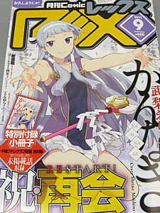 月刊 Comic REX (コミックレックス) 2011年 09月号 - かんなぎ連載再開 - : E.M.D.2nd