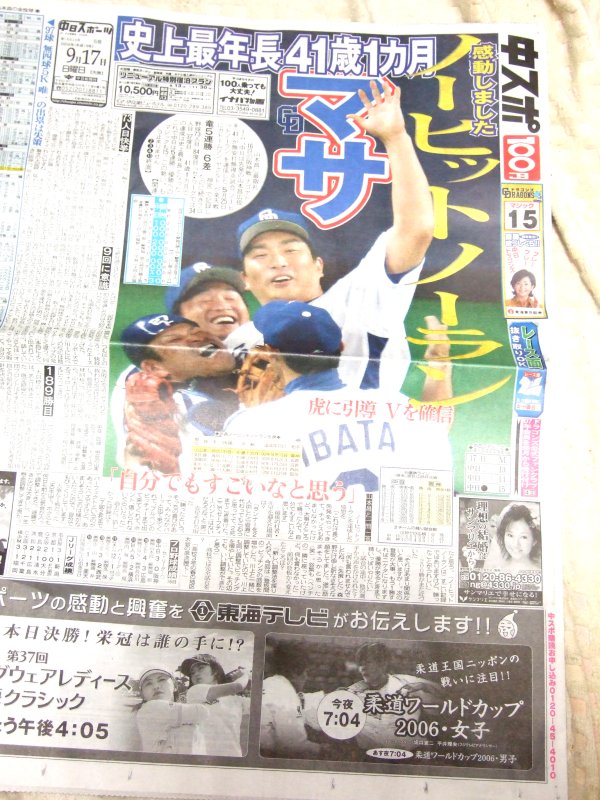 皇帝φ機構-Emperor System Zero-:中日・山本昌41歳でノーヒットノーラン!!