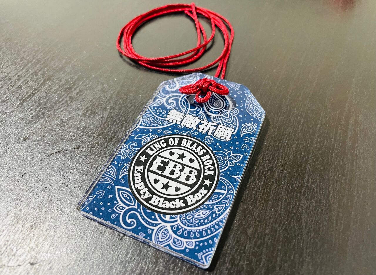 無敵祈願（ヤツ） : EBB BLOG