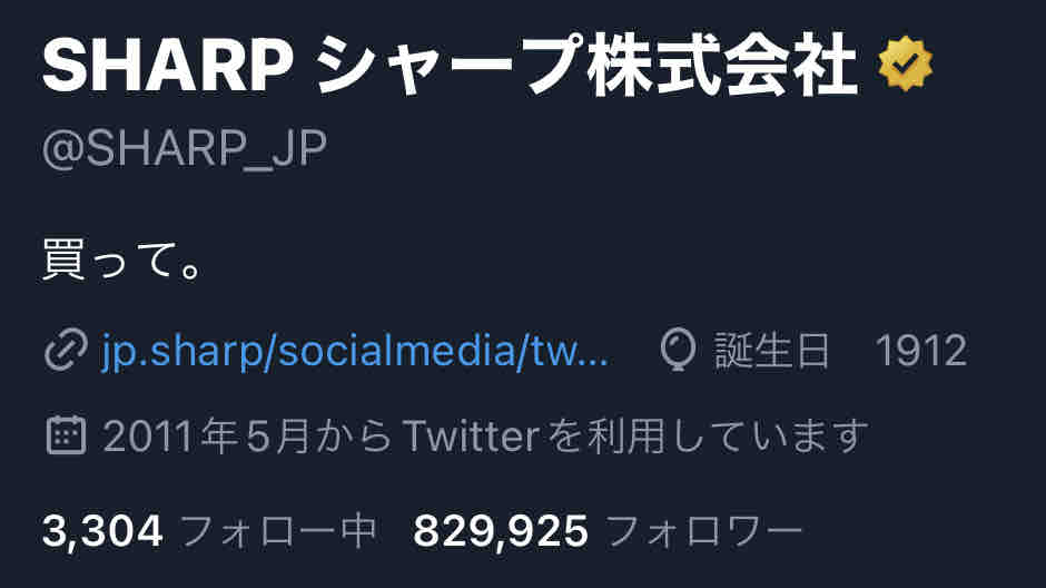 【Twitter】SHARPさんプロフに大事なことを書いていたけど「会社に怒られそうなので」と元に戻してしまう！大事な事はやはり買うってことなんだな！ : イームのこそこそゲーム記