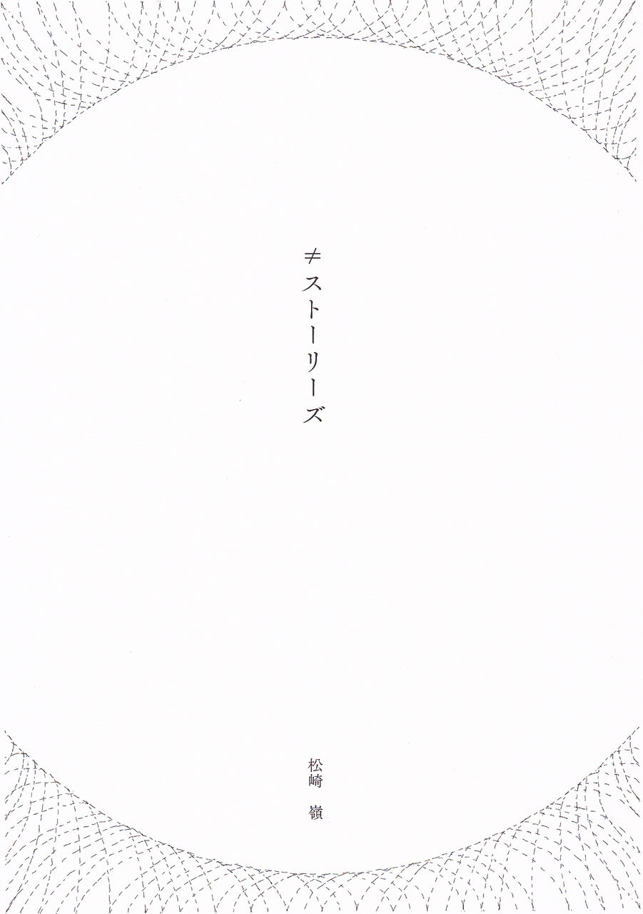 〔お話〕の終わらせ方について/【寄稿】多摩美文學《≠ストーリーズ》 - En-Soph