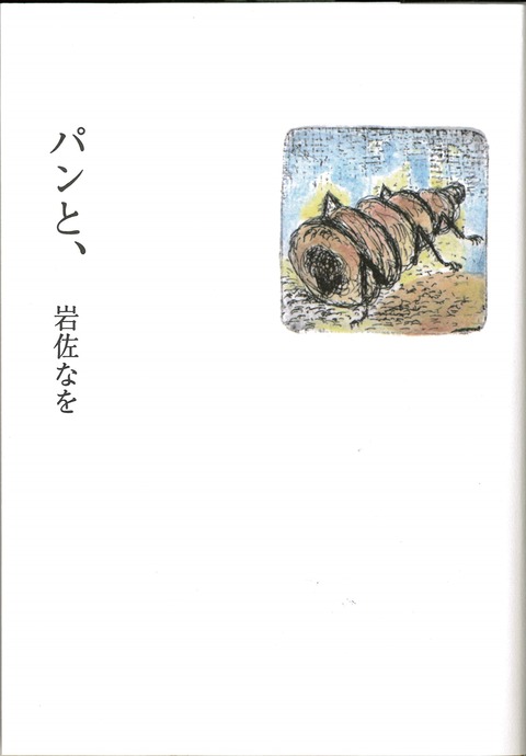 詩人の老い支度：岩佐なを『パンと、』をめぐる所感 - En-Soph