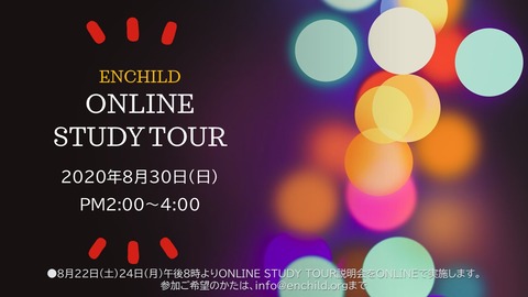 【232】8.30 ONLINE STUDY TOURのご案内～オンラインで世界の子どもたちを元気にしよう！ : ★3分で読める社会貢献★エン ...