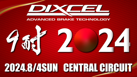 第19回DIXCEL夏の9時間耐久まつり2024 エントラント用ページ : DIXCEL耐久レースシリーズ2025