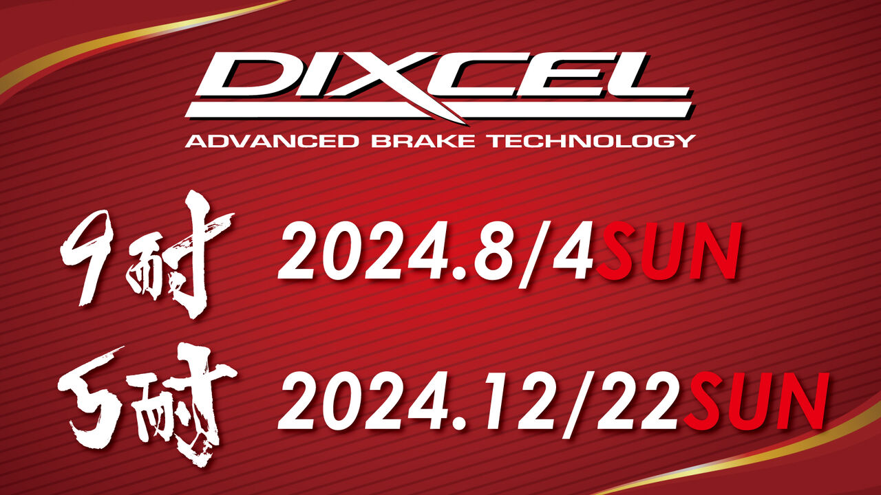 DIXCEL耐久レースシリーズ2024 開催のご案内 : DIXCEL耐久レースシリーズ2025
