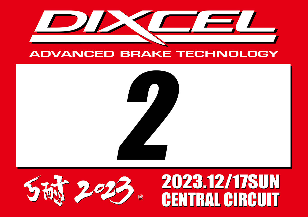 冬の5耐2023 エントラント用ページ : DIXCEL耐久レースシリーズ2025
