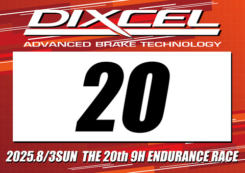 第20回DIXCEL夏の9時間耐久まつり2025 エントラント用ページ : DIXCEL耐久レースシリーズ2025