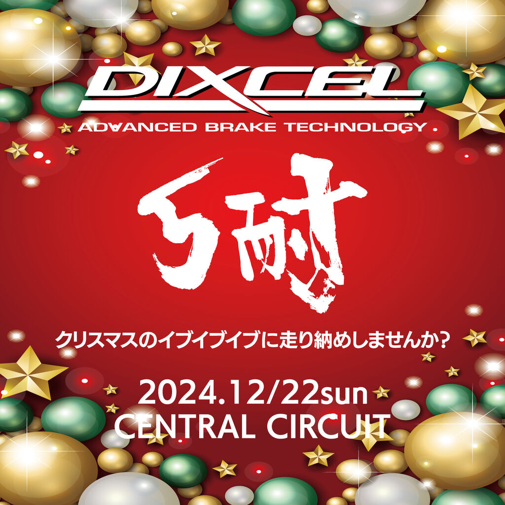 第7回DIXCEL冬の5時間耐久まつり2024 エントラント用ページ : DIXCEL耐久レースシリーズ2025