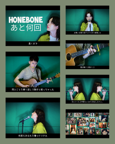 「あと何回 MV」／HONEBONE（こういうのを待っていた！！） : 米と麺