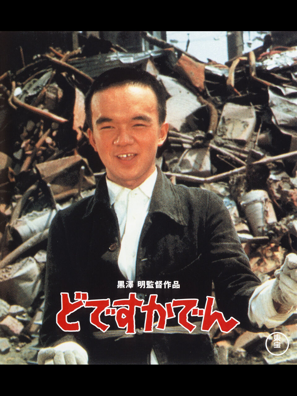 「どですかでん」2025に見ました。 : 米と麺