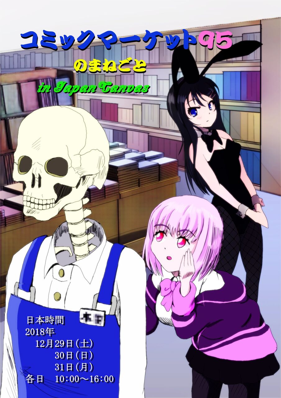 Comike -コミックマーケット95のまねごと in Japan Canvas- : +eChau+（えちゃう）の う ふ ふっふ