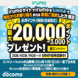 【エントリー必須】irumo（イルモ）の新規入会キャンペーンが強化中。MNP＆3GBプラン以上で20,000ポイント。新規＆6GBプラン以上で10,000ポイント | 激安速報 特価品伝道者
