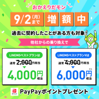 【増量中】LINEMO（ラインモ）の出戻りMNPで最大6,000ポイント還元。過去にLINEMOを使っていた方限定 | 激安速報 特価品伝道者