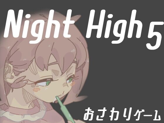 Night High! シリーズ : エロゲ攻略録