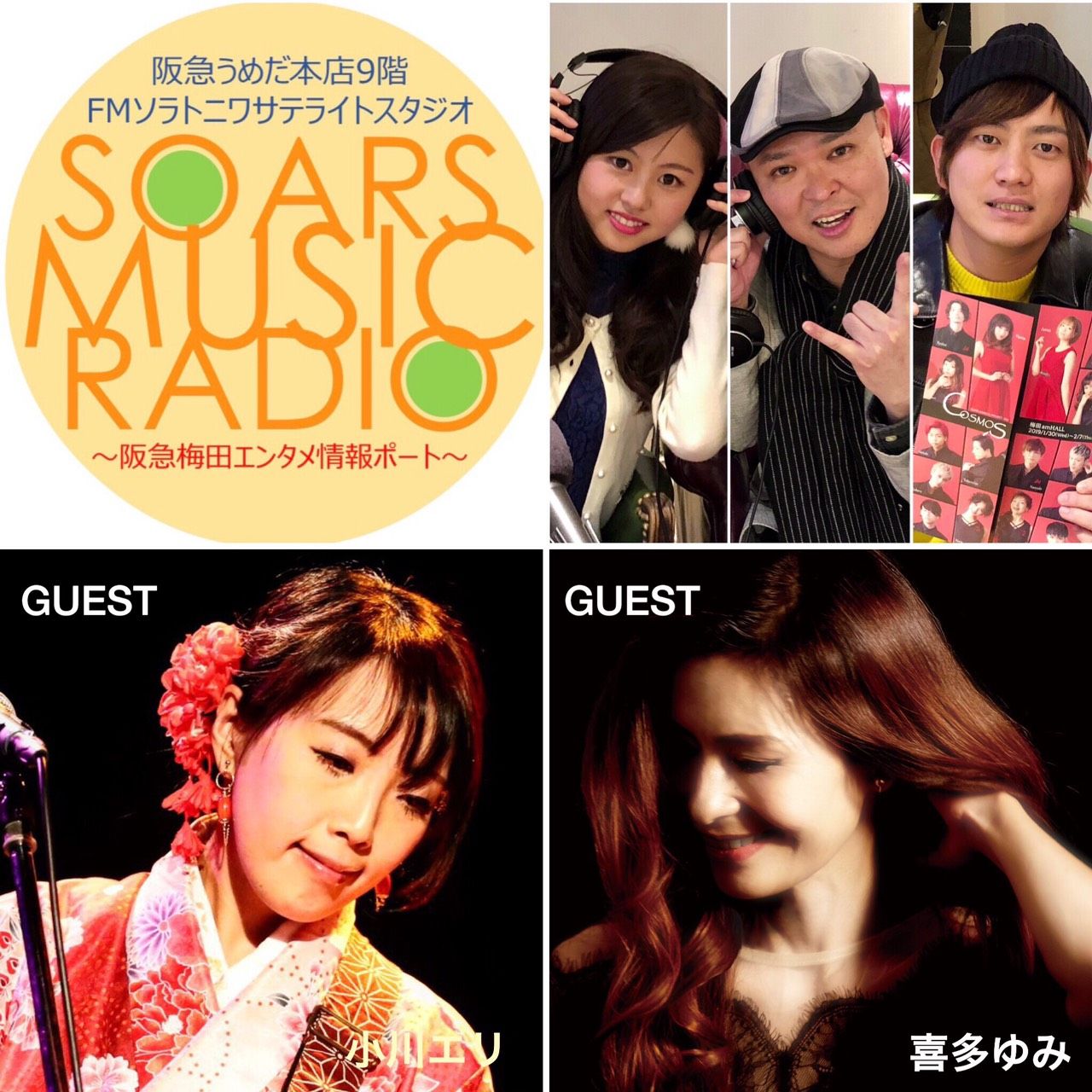 【インターネットラジオ放送】大阪公開生放送！SOARS MUSIC RADIOに出演させていただきます♪ : 小川エリ おおきにブログ★
