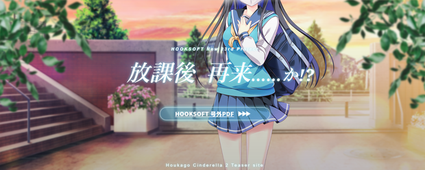 『HOOKSOFT』最新作「放課後シンデレラ2」ティザーサイト公開 9月30日発売予定 : エロゲメモ