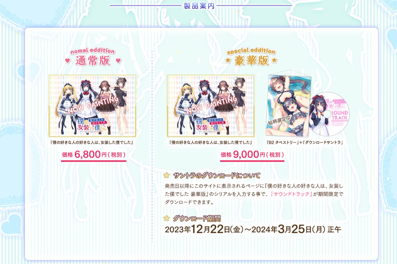 『ensemble SWEET』最新作「僕の好きな人の好きな人は、女装した僕でした」公式サイト公開 12月22日発売予定 : エロゲメモ