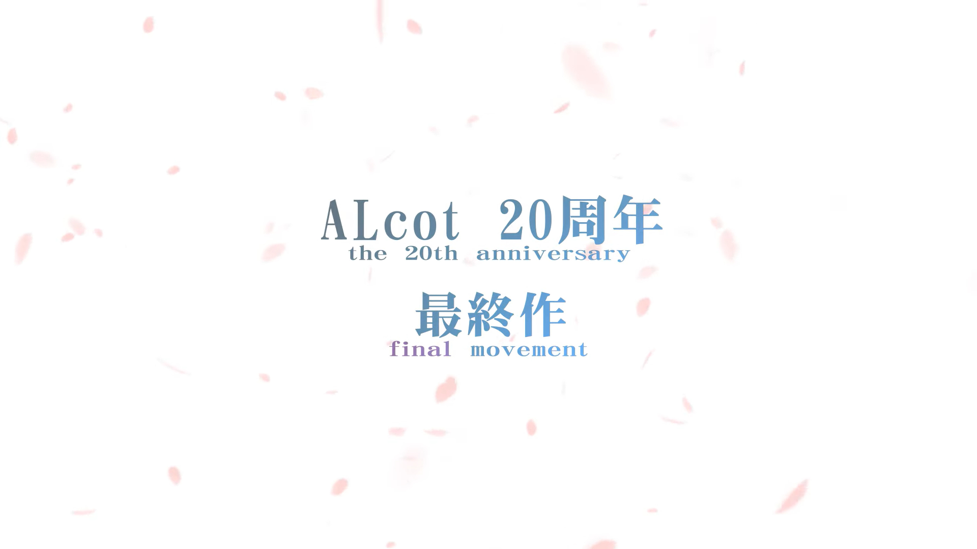 『Alcot』最新作「Clover Memory's」ティザーサイト公開 Alcot20周年 ブランド最終作 : エロゲメモ