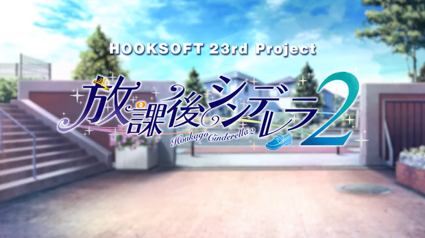 『HOOKSOFT』最新作「放課後シンデレラ2」ティザーサイト公開 9月30日発売予定 : エロゲメモ