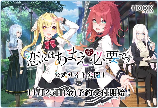 『HOOKSOFT』最新作「恋にはあまえが必要です」公式サイト公開 3月31日発売予定 : エロゲメモ