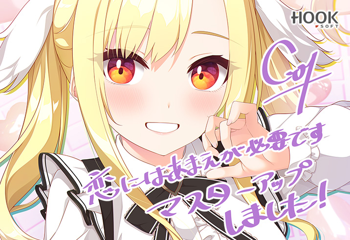『HOOKSOFT』最新作「恋にはあまえが必要です」マスターアップ 3月31日発売予定 : エロゲメモ