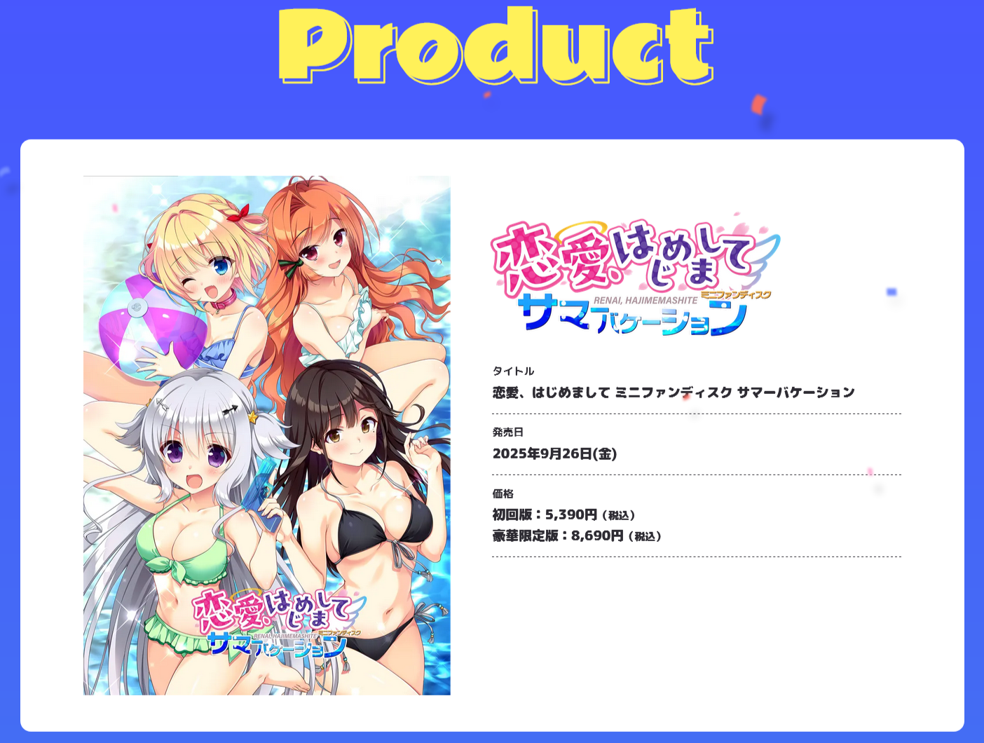 『ASaProject』最新作「恋愛、はじめまして ミニファンディスクサマーバケーション」公式サイト公開 9月26日発売予定 : エロゲメモ
