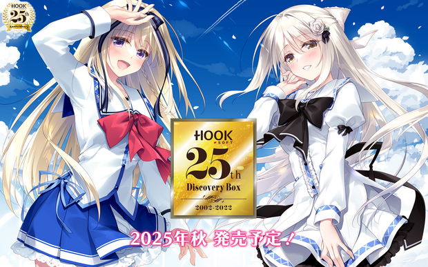 『HOOKSOFT』25周年記念「HOOKSOFT 25th Discovery Box 2002-2022」公式サイト公開 2025年秋 発売予定 : エロゲメモ