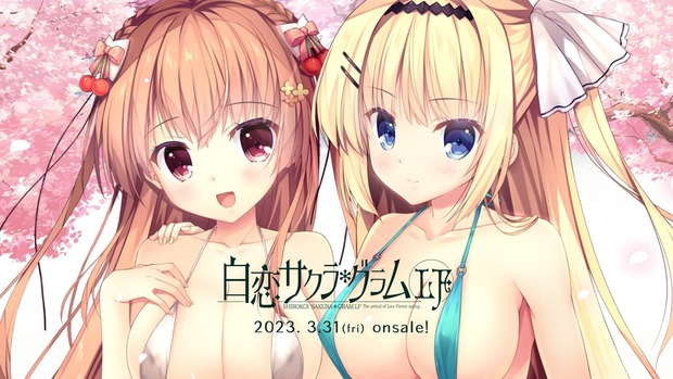 『NanaWind』最新作「白恋サクラ＊グラムLF」公式サイト公開 3月31日発売予定 : エロゲメモ