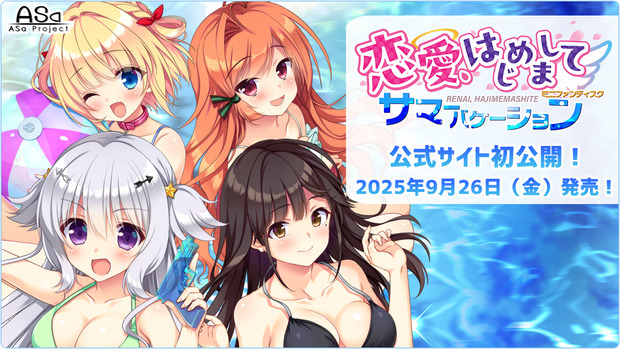 『ASaProject』最新作「恋愛、はじめまして ミニファンディスクサマーバケーション」公式サイト公開 9月26日発売予定 : エロゲメモ