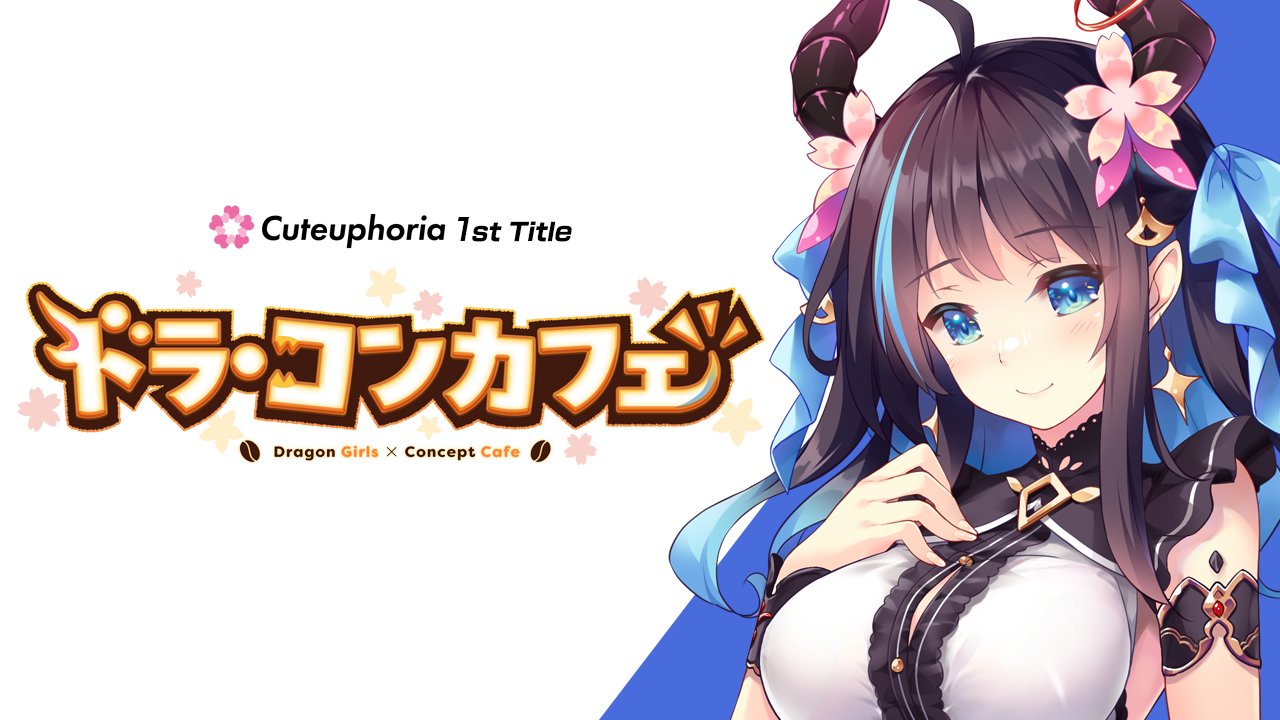 新ブランド『Cuteuphoria』デビュー作「ドラ・コンカフェ」ティザーサイト公開 : エロゲメモ