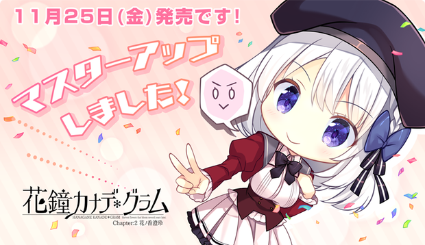 『NanaWind』最新作「花鐘カナデグラム Chapter:2 -花ノ香澄玲-」マスターアップ 11月25日発売予定 : エロゲメモ