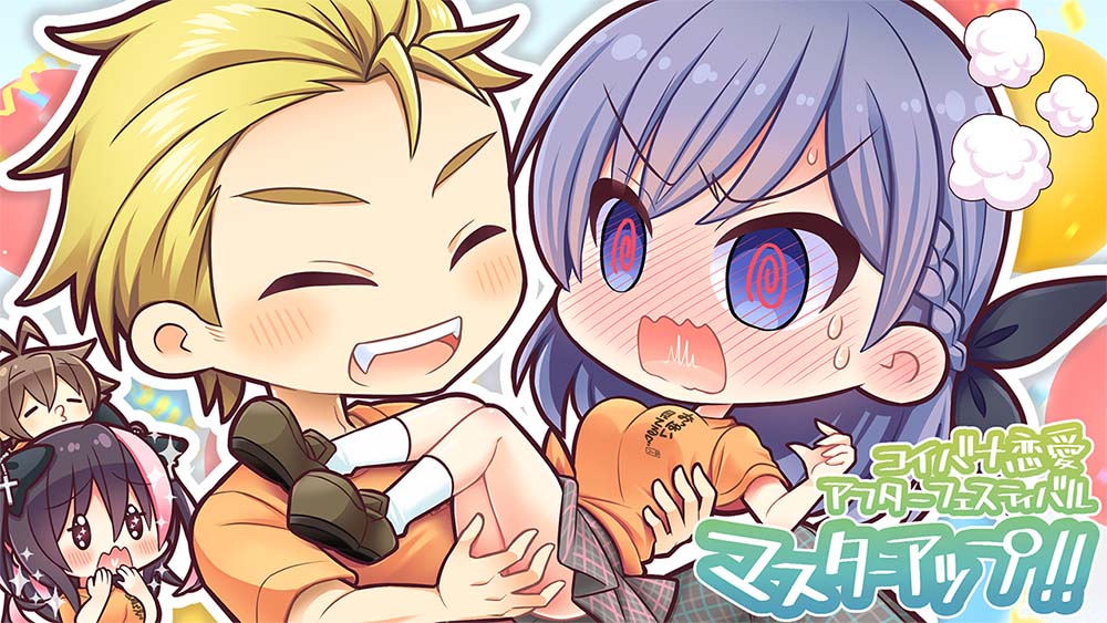 『ASaProject』最新作「コイバナ恋愛 ミニファンディスク アフターフェスティバル」マスターアップ 3月29日発売予定 : エロゲメモ