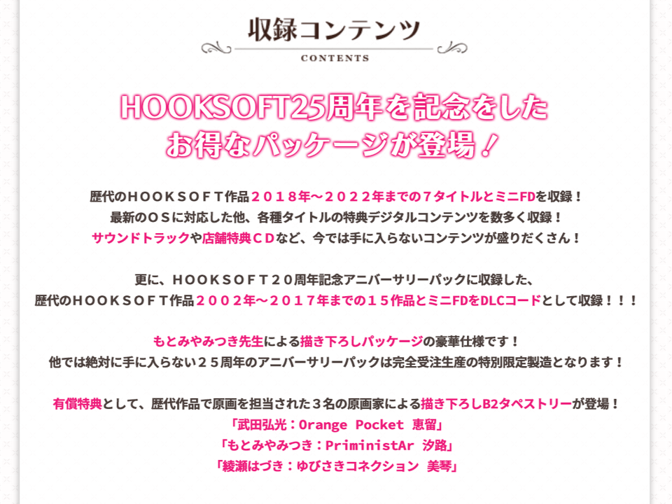 『HOOKSOFT』25周年記念「HOOKSOFT 25th Discovery Box 2002-2022」公式サイト公開 2025年秋 発売予定 : エロゲメモ