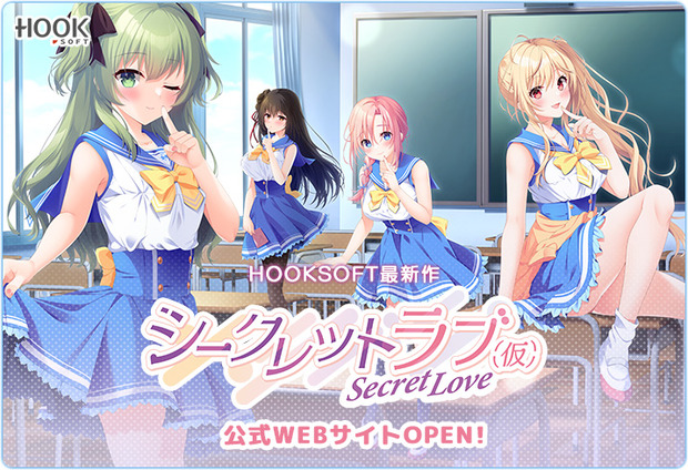 『HOOKSOFT』最新作「シークレットラブ（仮）」公式サイト公開 2024年夏発売予定 : エロゲメモ