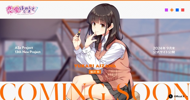 『ASaProject』最新作「恋愛、はじめまして」ティザーサイト公開 : エロゲメモ