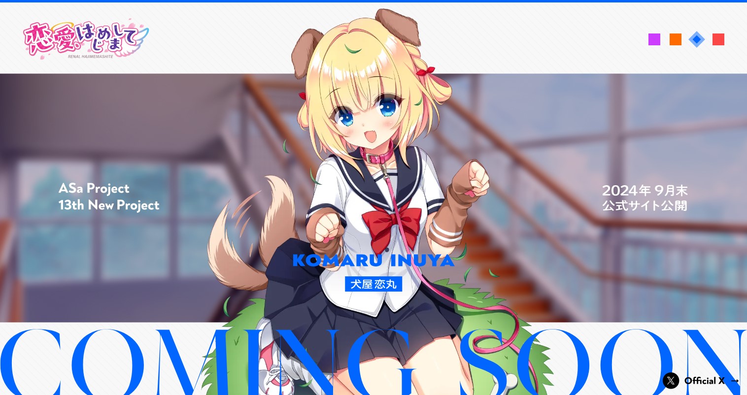 『ASaProject』最新作「恋愛、はじめまして」ティザーサイト公開 : エロゲメモ