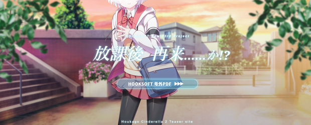 『HOOKSOFT』最新作「放課後シンデレラ2」ティザーサイト公開 9月30日発売予定 : エロゲメモ