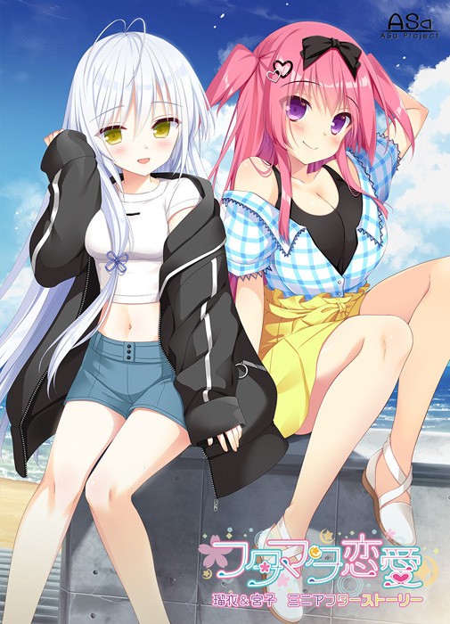 『Asa Project』最新作「フタマタ恋愛 ミニアフターストーリー」公式サイト公開 8/26 & 11/25 発売予定 : エロゲメモ