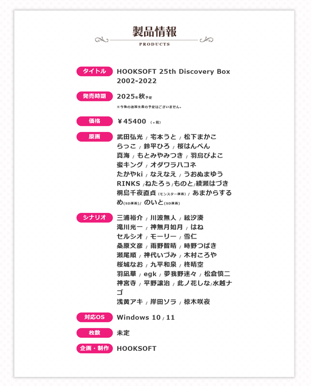 『HOOKSOFT』25周年記念「HOOKSOFT 25th Discovery Box 2002-2022」公式サイト公開 2025年秋 発売予定 : エロゲメモ