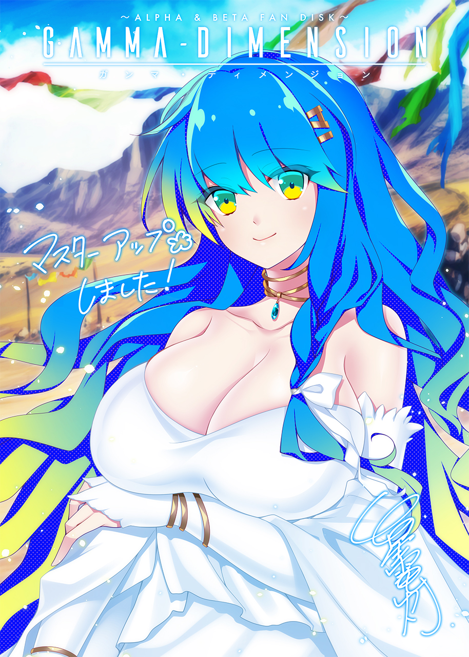 『Liar-soft』最新作「GAMMA-DIMENSION ～ALPHA & BETA FAN DISK～」マスターアップ 3月31日発売予定 : エロゲメモ