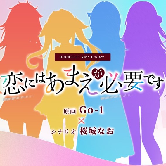 『HOOKSOFT』最新作「恋にはあまえが必要です」ティザーサイト公開 : エロゲメモ