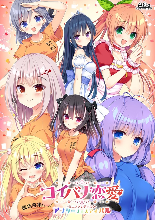 『ASaProject』最新作「コイバナ恋愛 ミニファンディスク アフターフェスティバル」公式サイト公開 3月29日発売予定 : エロゲメモ
