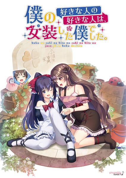 『ensemble SWEET』最新作「僕の好きな人の好きな人は、女装した僕でした」マスターアップ 1月26日発売予定 : エロゲメモ