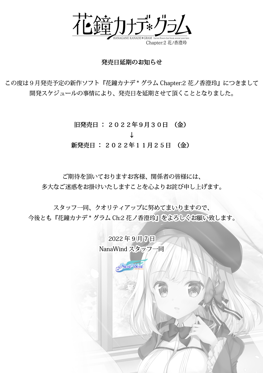 『NanaWind』最新作「花鐘カナデグラム Chapter:2 -花ノ香澄玲-」発売延期 11月25日予定へ : エロゲメモ