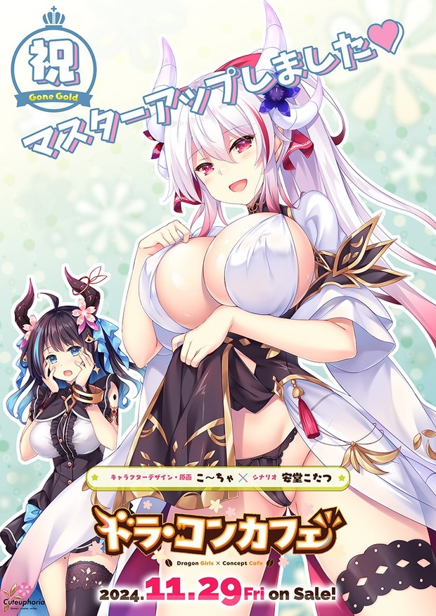 『Cuteuphoria』デビュー作「ドラ・コンカフェ」マスターアップ 11月29日発売予定 : エロゲメモ