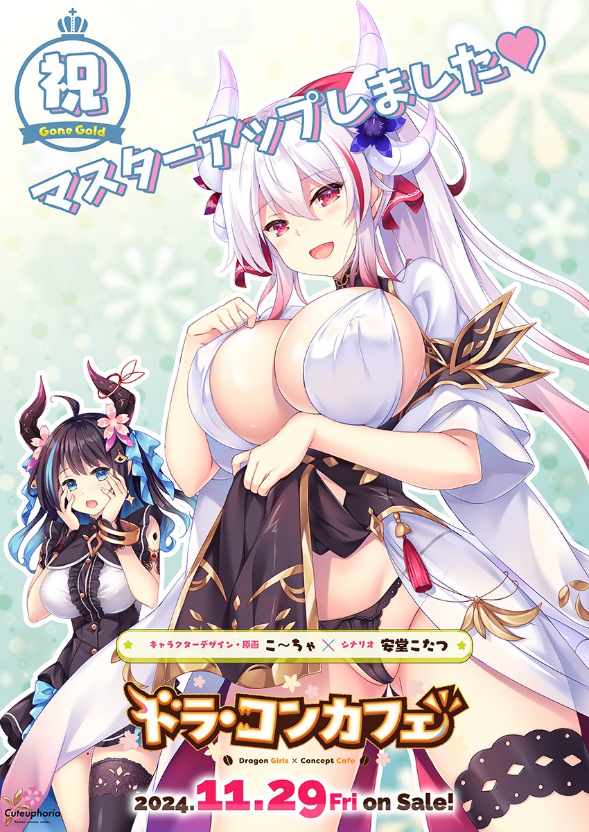 『Cuteuphoria』デビュー作「ドラ・コンカフェ」マスターアップ 11月29日発売予定 : エロゲメモ