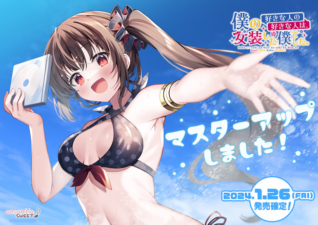 『ensemble SWEET』最新作「僕の好きな人の好きな人は、女装した僕でした」マスターアップ 1月26日発売予定 : エロゲメモ