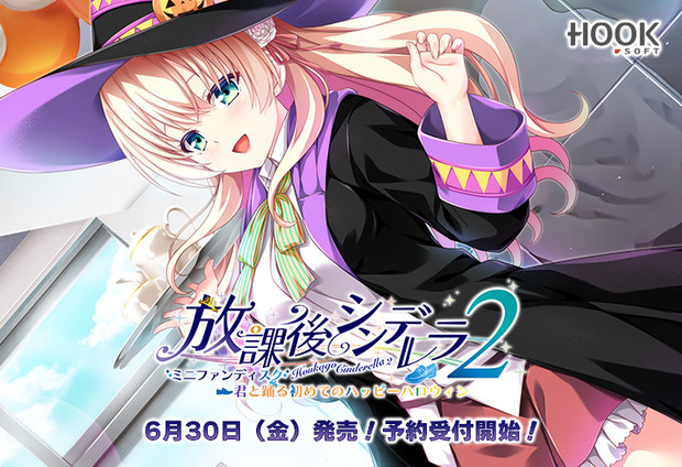 『HOOKSOFT』最新作「放課後シンデレラ2ミニFD 君と踊る初めてのハッピーハロウィン」公式サイト公開 6月30日発売予定 : エロゲメモ