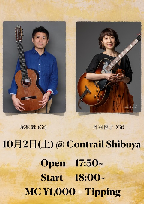 10月2日 土曜日 コントレイル渋谷 : 丹羽 悦子 Etsuko Niwa
