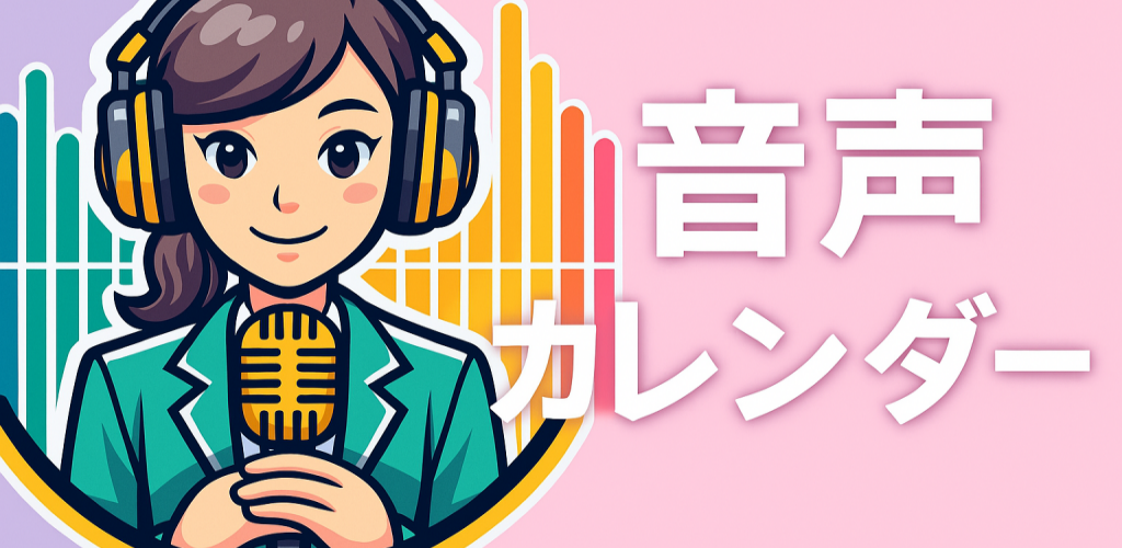 My Calendar App 「音声カレンダー」 紹介動画あり : ettomio ニュース斜め読み